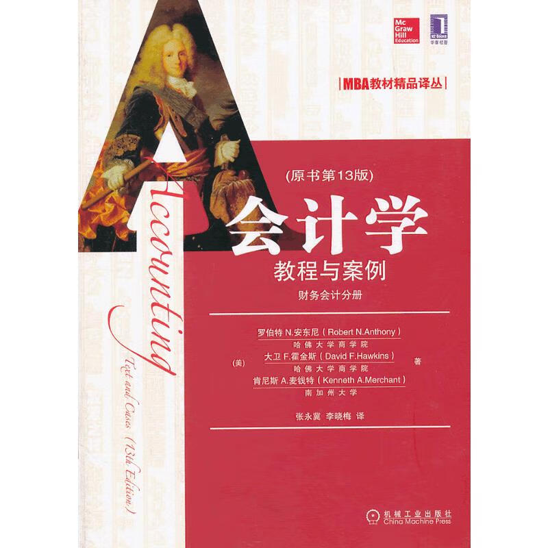 会计学:教程与案例(原书第13版).财务会计分册 罗伯特 N. |3802543