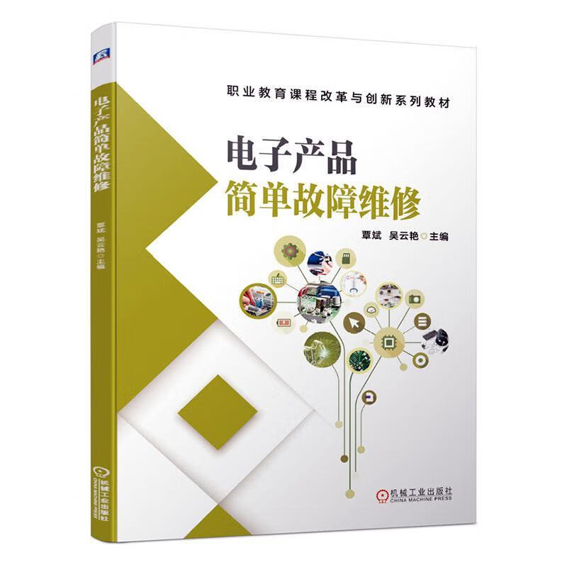 电子产品简单故障维修 覃斌 电子与通信 9787111661009