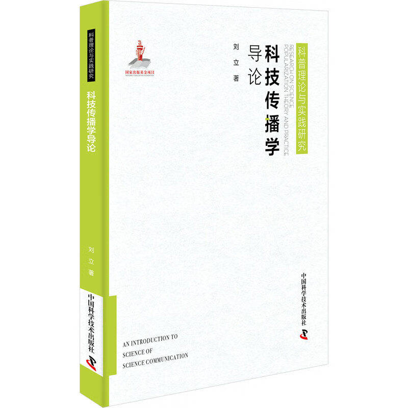 科技传播学导论