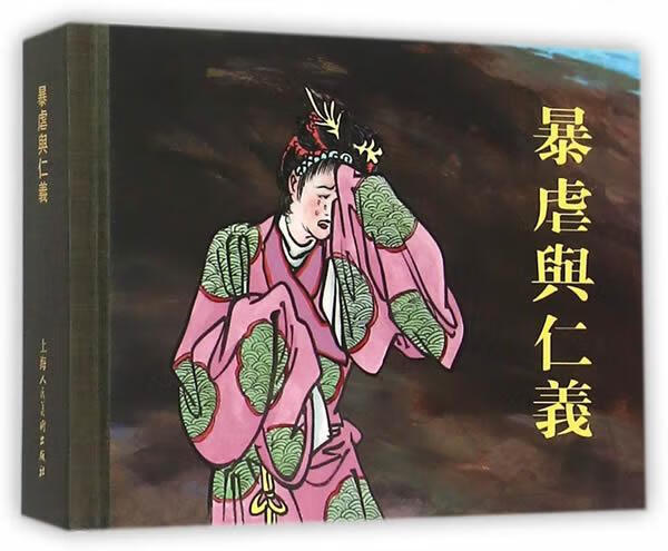 暴虐与仁义