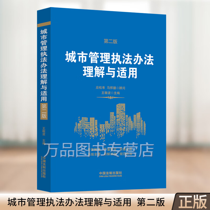 2022新书 城市管理执法办法理解与适用第二版 王敬波 城管执法行政执法 执法依据条文解读行政处罚 中国法制出版社 9787521628975