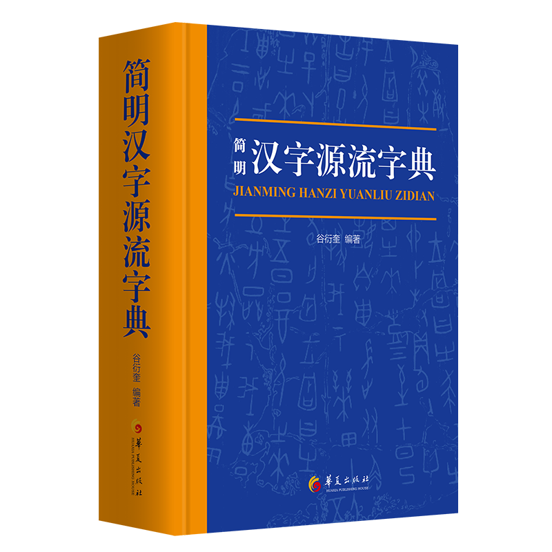 简明汉字源流字典 谷衍奎 编著 华夏出版社有限公司
