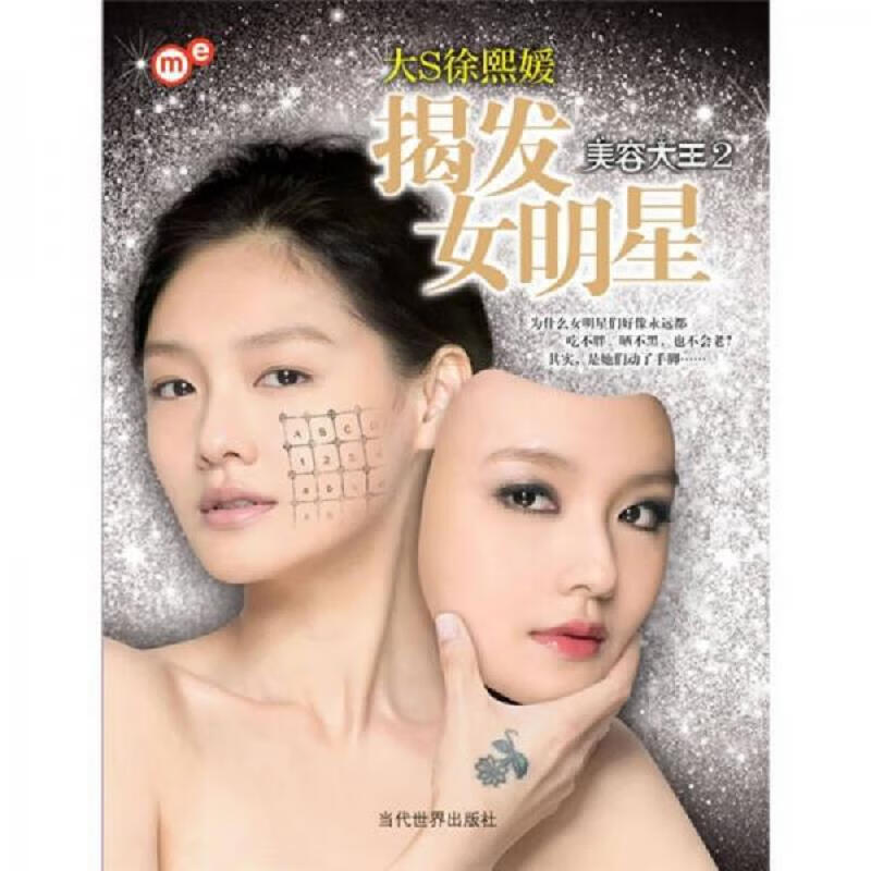 揭发女明星：美容大王2 当代世界出版社 徐熙媛 9787509002087