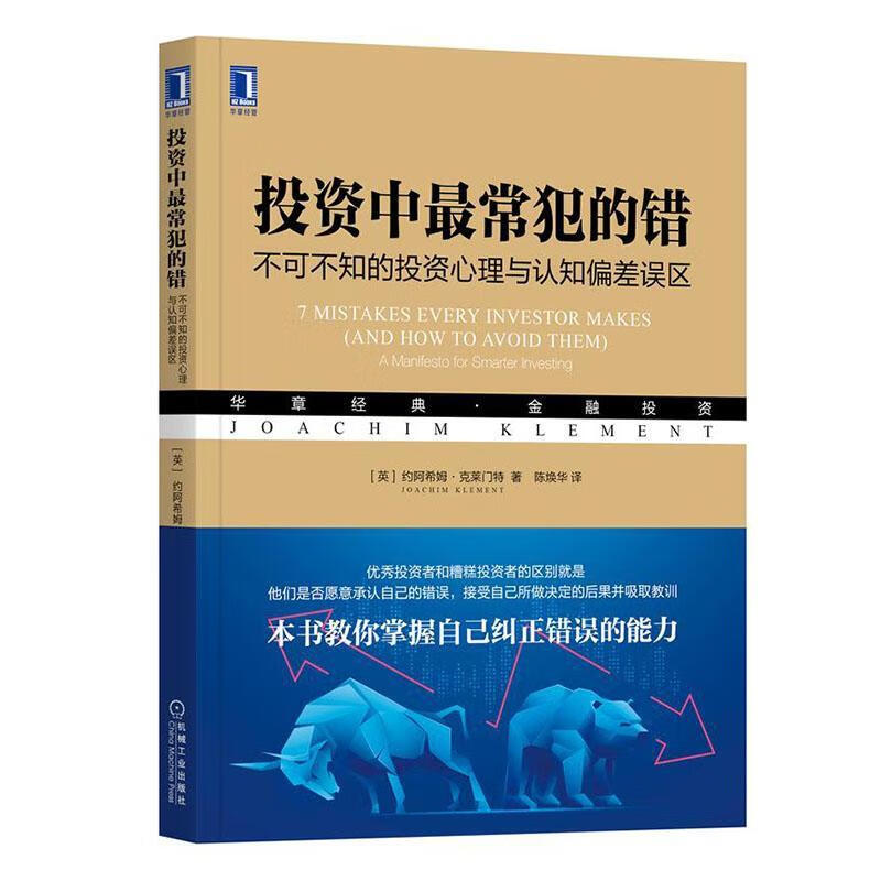 投资中常犯的错:不可不知的投资心理与认知偏差误区金融与投资 图书