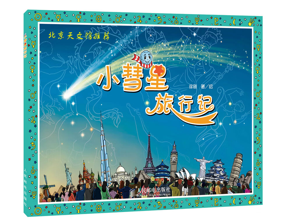 小彗星旅行记 徐刚 中小学课外读物