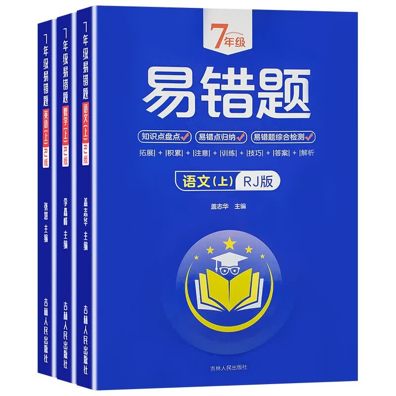 7年级易错题语文+数学英语上册RJ版【全3册】带答案初中语数英课外练习册七年级中考基础知识提高训练