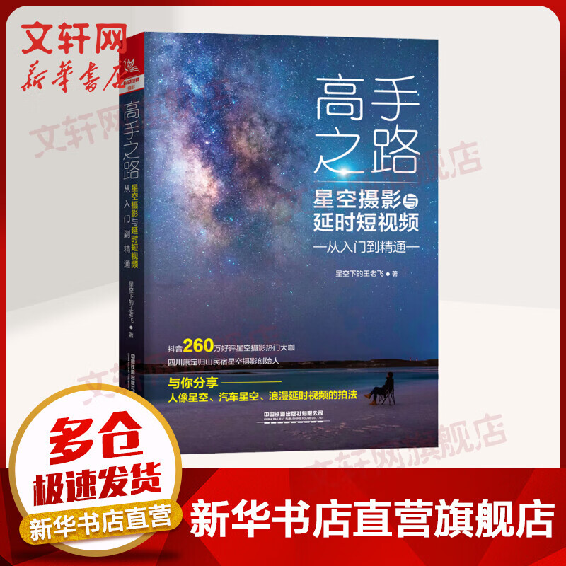 高手之路 星空摄影与延时短视频从入门到精通