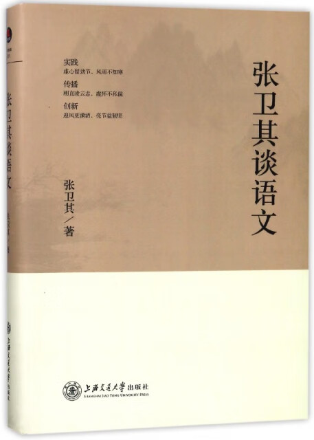 现货 张卫其谈语文 张卫其著 上海交通大学出版社