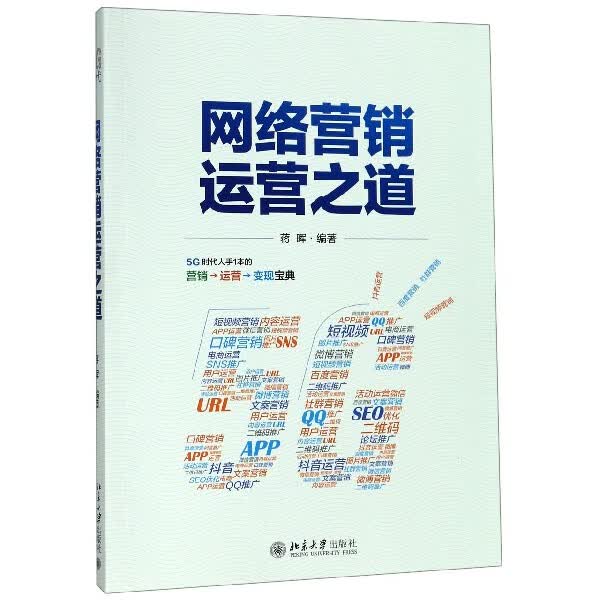 网络营销运营之道