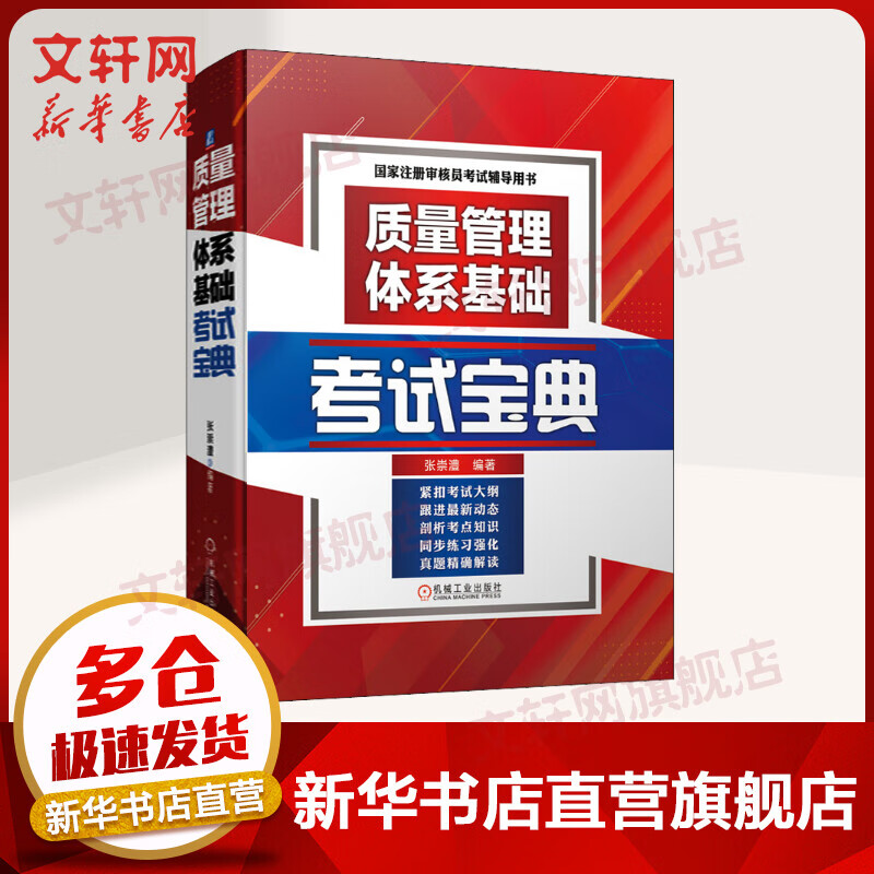 官网 质量管理体系基础考试宝典 张崇澧 注册审核员 内审员 企业 标准考点解读 人员 组织 活动 数据 信息 术语 图书