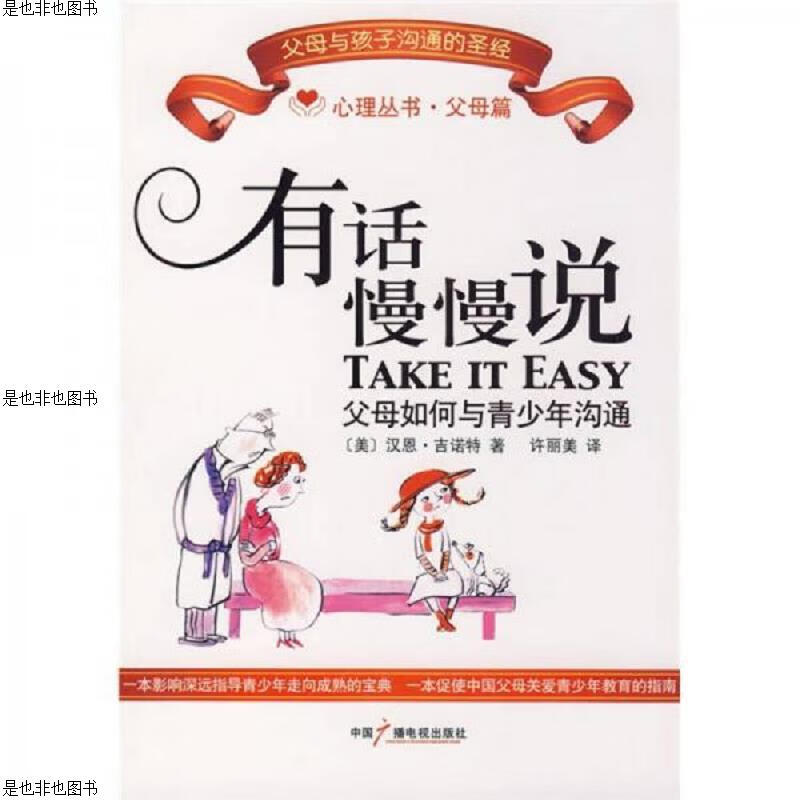 有话慢慢说：父母如何与青少年沟通