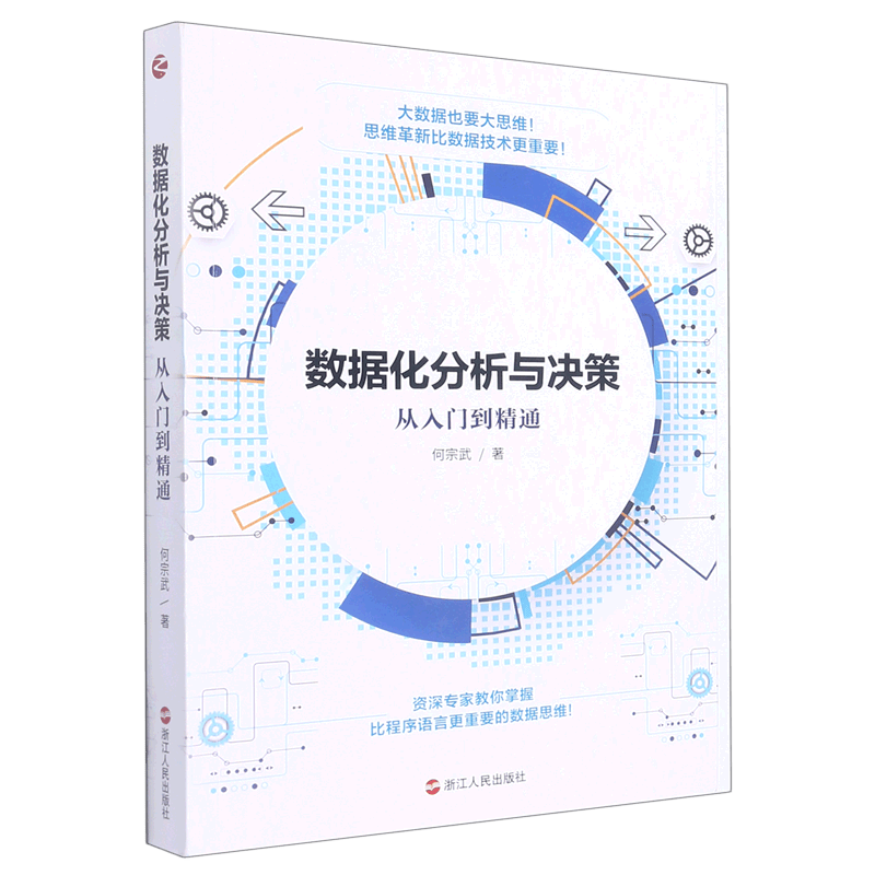 数据化分析与决策(从入门到精通)