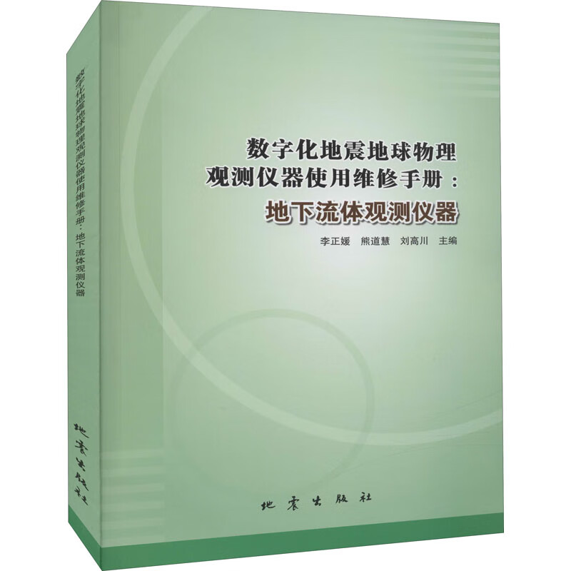 数字化地震地球物理观测仪器使用维修手册:地下流体观测仪器 李正媛,熊道慧,刘高川 编 书籍