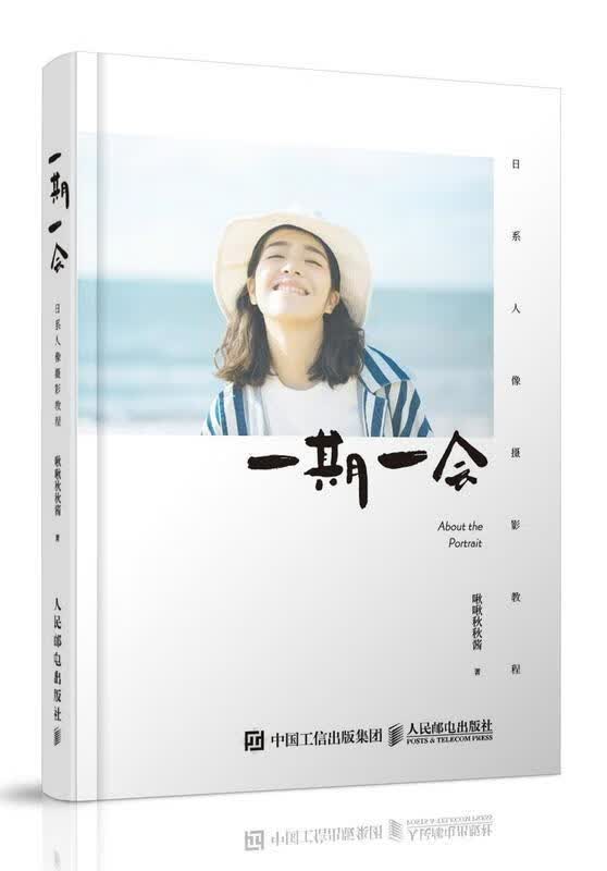 一期一会 日系人像摄影教程 啾啾秋秋酱 人民邮电出版社 9787115484291 摄影 书籍