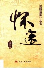 谋略成大业