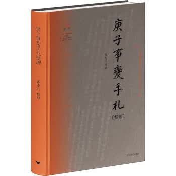 【图书】 庚子事变手札整理 9787540259273