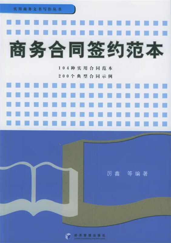 商务合同签约范本 厉鑫等 编著 经济管理出版社