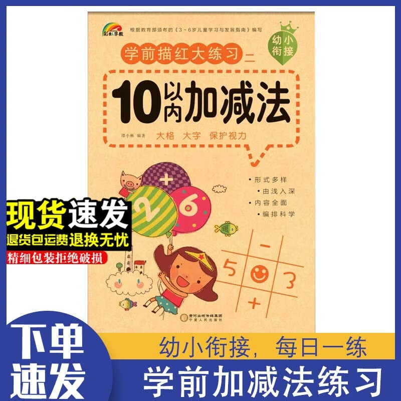 幼小衔接学前描红加减法大练习口算题卡大格大字彩虹早教 10以内加减法