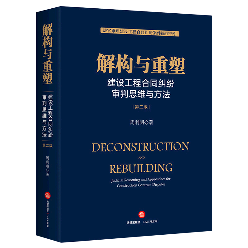解构与重塑(建设工程合同纠纷审判思维与方法第2版)
