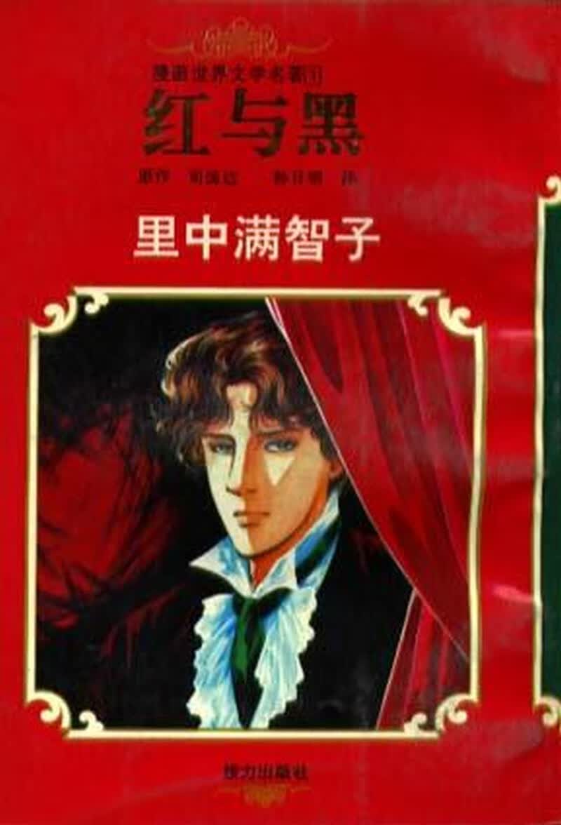 漫画名著(1) 红与黑(平)【好书】