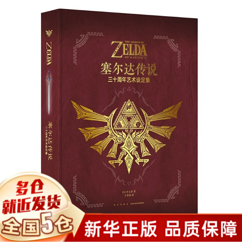 塞尔达传说：百科全书+三十周年艺术设定集+旷野之息(大师之书）等可选 三十周年艺术设定集