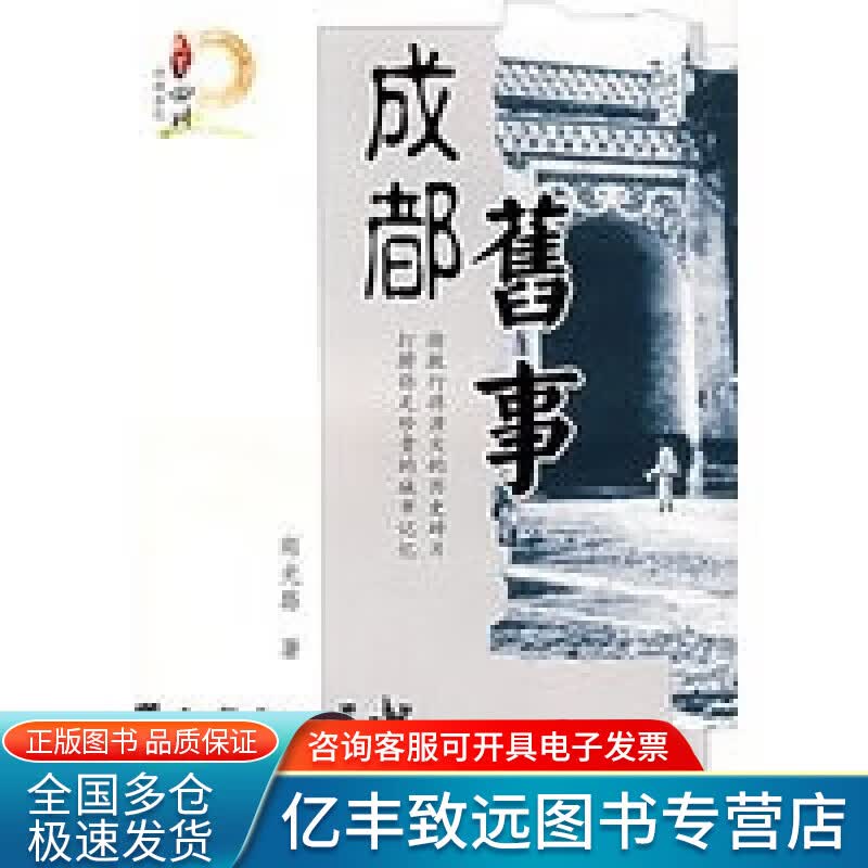 【书】成都旧事 郑光路 著 四川人民出版社