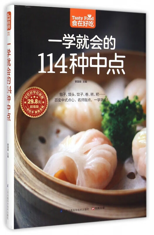 一学就会的114种中点(超值版)/食在好吃