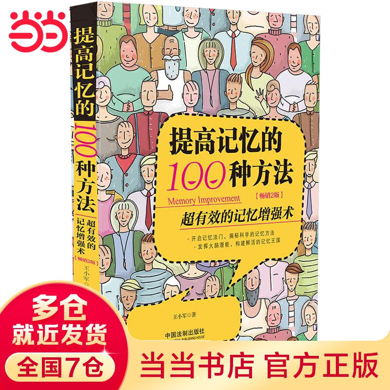提高记忆的100种方法（全新升级版）