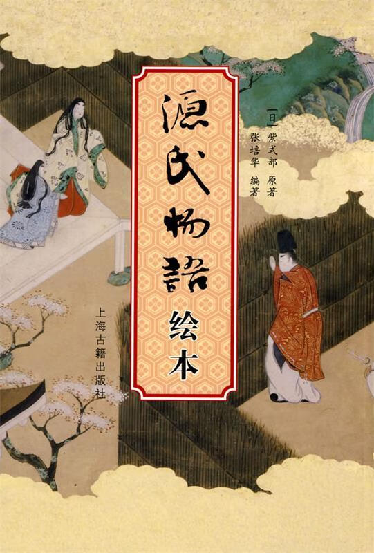 源氏物语绘本 （日）紫式部原著,张培华编著 上海古籍出版社