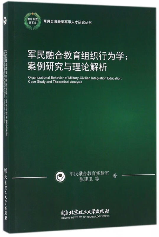 军民融合教育组织行为学--案例研究与理论解析/军民合育新型军事人才研究丛书