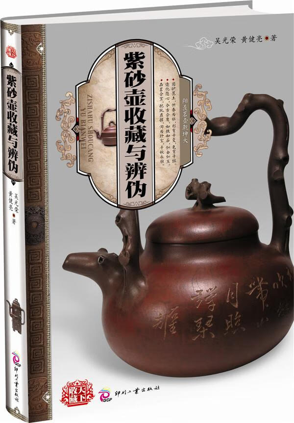 天下收藏:紫砂壶收藏与辨伪 吴光荣,黄健亮 著