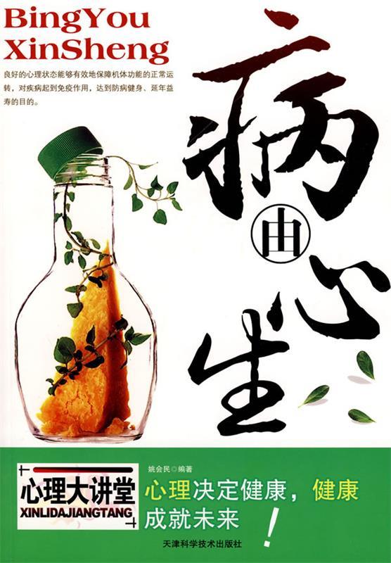 病由心生 姚会民编著【书】