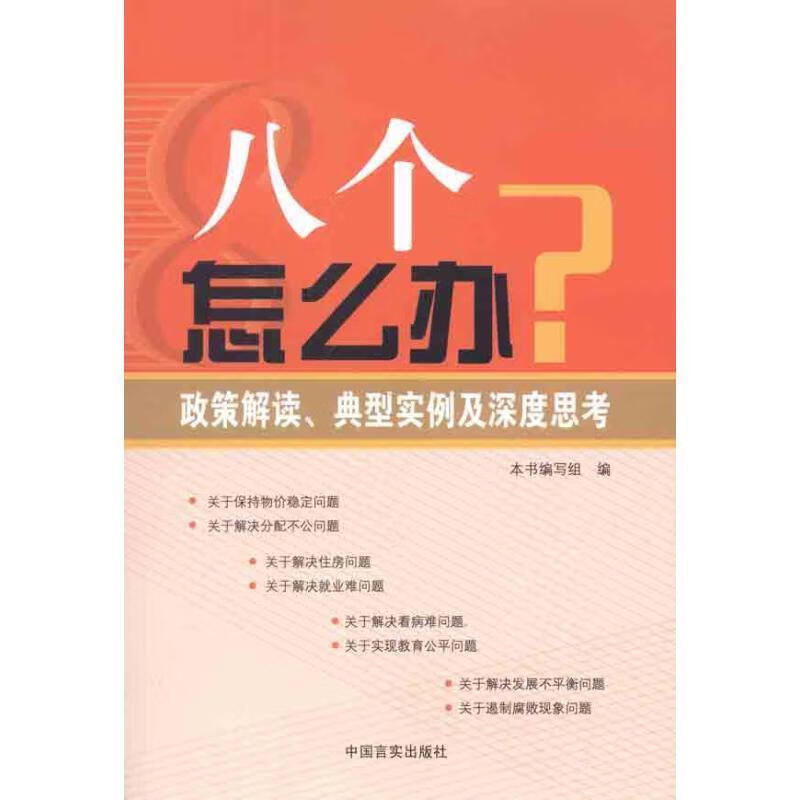 八个怎么办？:政策解读、典型实例及深度思考 本书编写组编