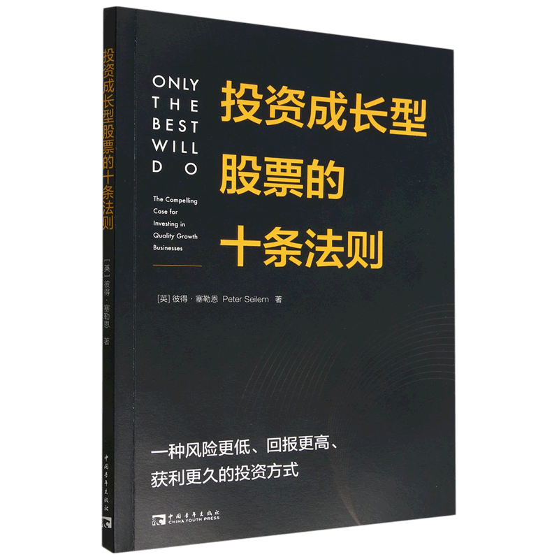投资成长型股票的十条法则