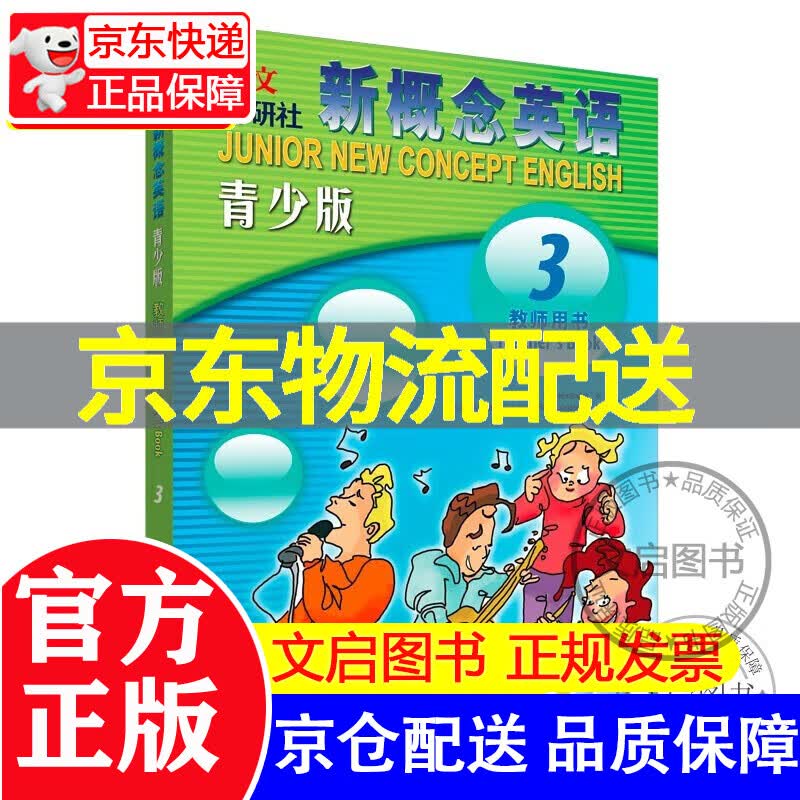 新概念英语青少版第3级 教师用书（附MP3光盘2张）