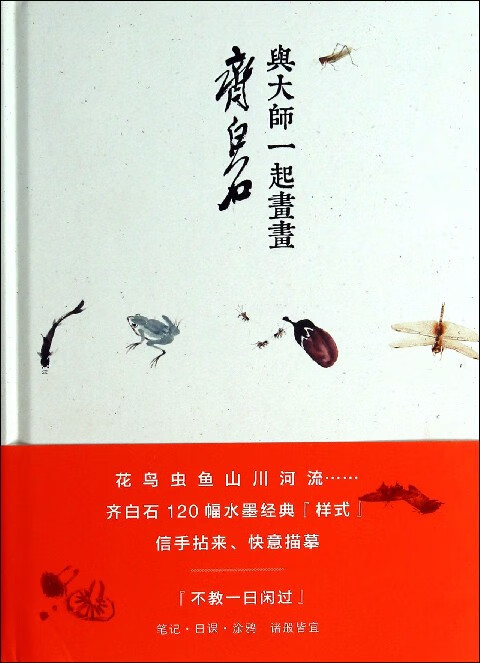与大师一起画画(齐白石)(精)