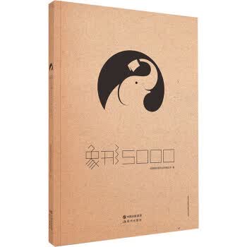 象形5000 现代出版社