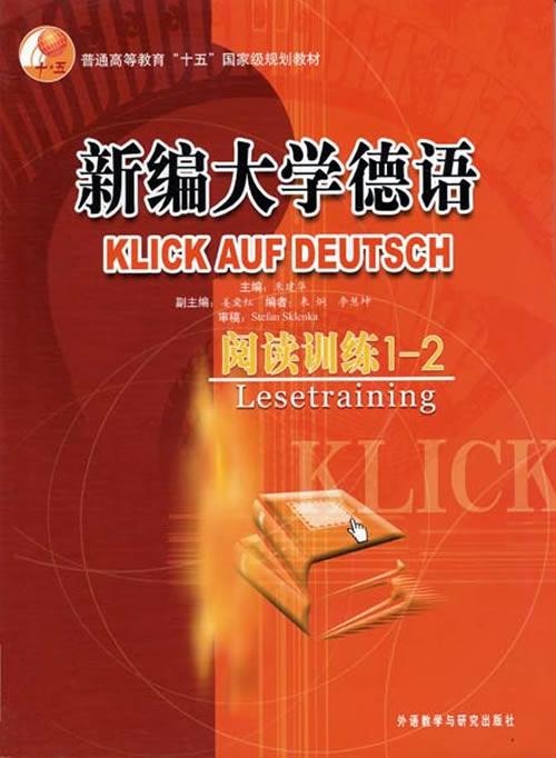 新编大学德语 朱建华 编