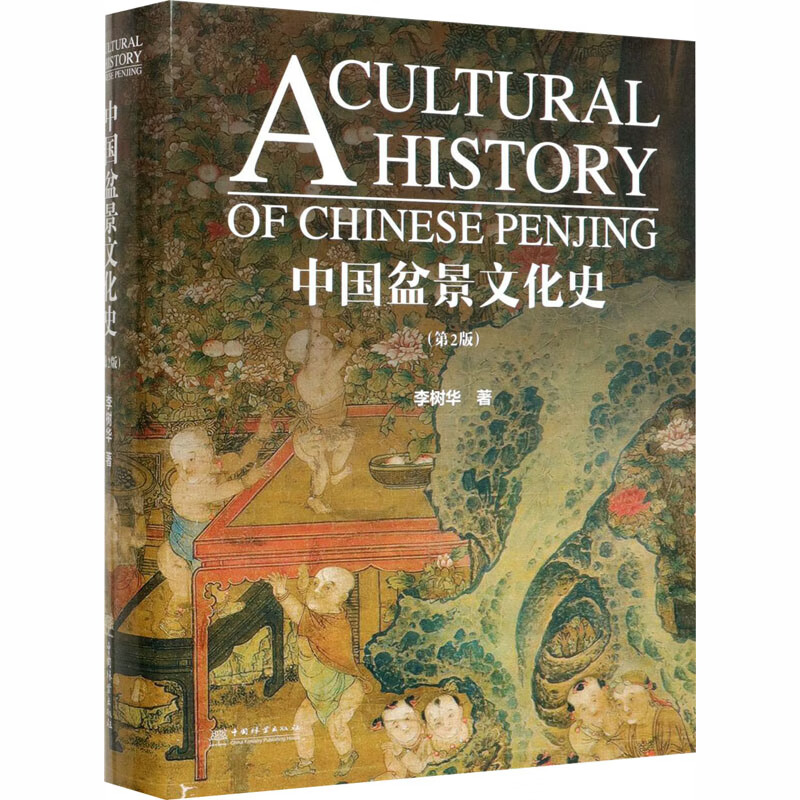 中国盆景文化史(第2版)