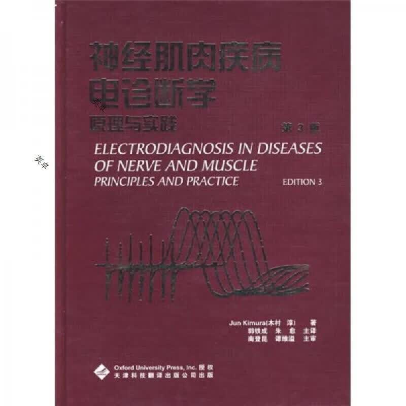 神经肌肉疾病电诊断学原理与实践(第3版)