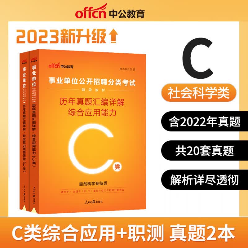 中公教育 2023年事业单位C类考试用书 自然科学类专用教材历年真题试卷考前冲刺全真题库密押卷 综合应用能力 职业能力测验 综合+职测（2本真题）