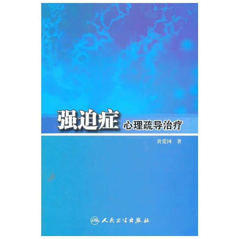强迫症心理疏导治疗