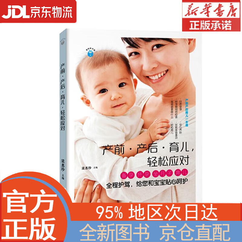 【全新畅销书籍】新妈咪手册：产前·产后·育儿，轻松应对 梁惠珍 新疆科技卫生出版社