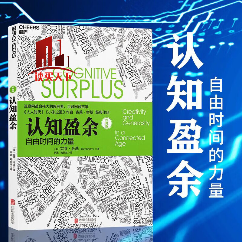 认知盈余 自由时间的力量 经典版 互联网革命思考者克莱舍基著 马化腾亲笔作序 时间管理书 企业管理书H预售