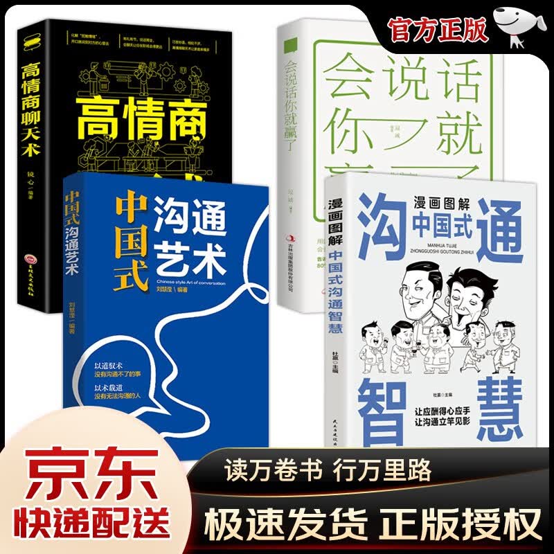 【抖音推荐·套装可选】漫画图解中国式沟通智慧 高情商表达力好好接话提高情商口才训练人情世故书籍即兴演讲说话技巧书籍 【全套4册】沟通智慧+高情商聊天+办事的艺术等