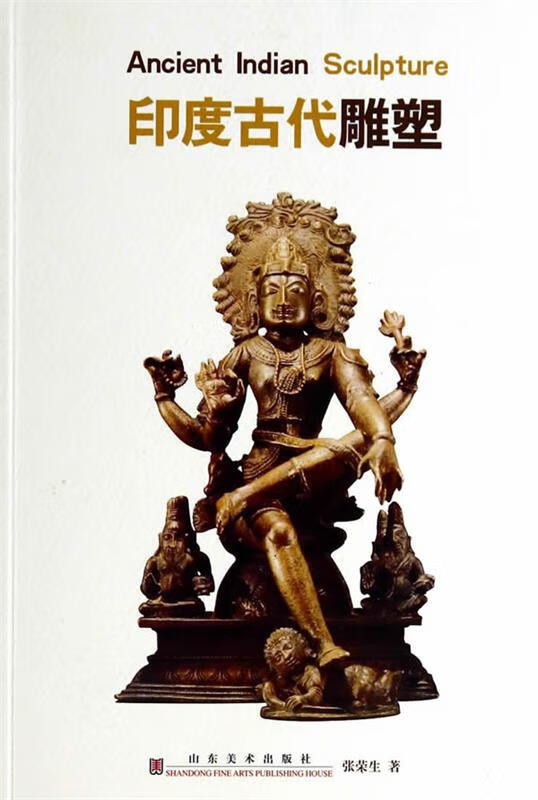 印度古代雕塑【好书，下单速发】