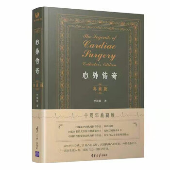 心外传奇（典藏版） 9787302597643