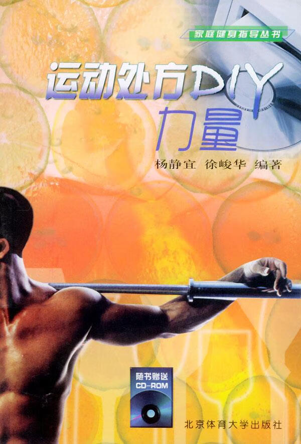 运动处方DIY力量 杨静宜,徐峻华 编著 北京体育大学出版社