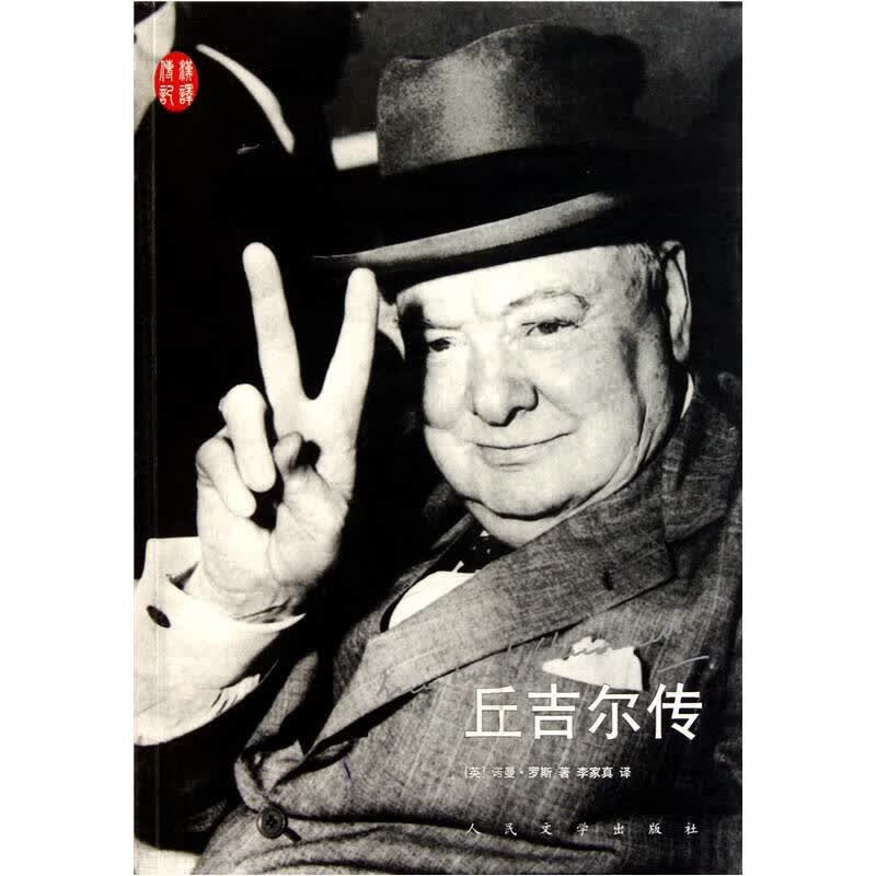 丘吉尔传9787020083251【精选】
