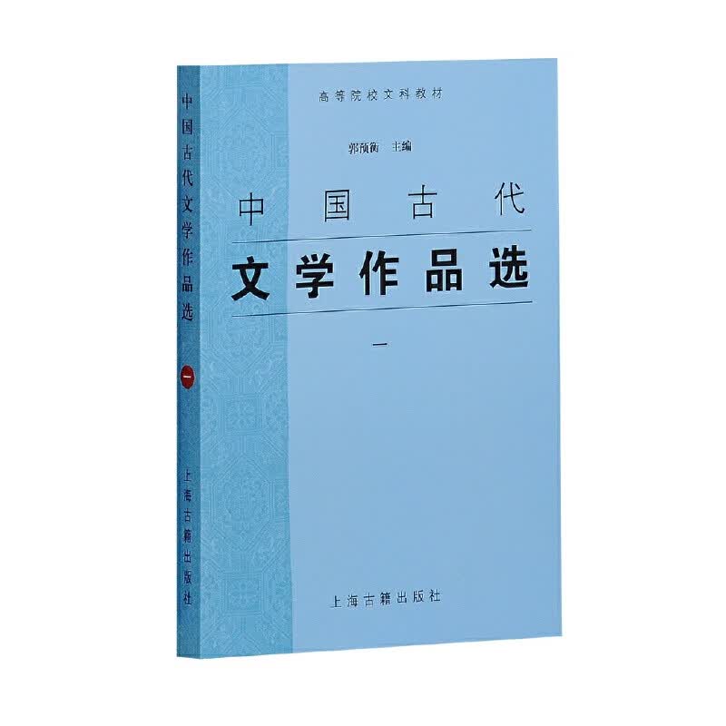 中国古代文学作品选(一)